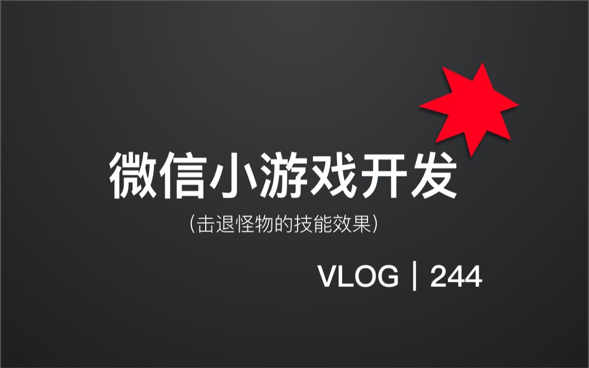 小小塔防--新增「击退怪物」技能效果|微信小游戏开发|微信小游戏|微信...