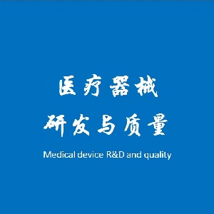 医疗器械研发与质量 