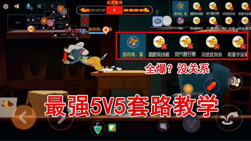 猫和老鼠手游:最强5V5套路教学!机械鼠全爆?一点都不慌!
