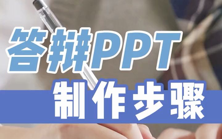 232. 答辩PPT制作步骤!#专科 #本科 #硕博 #毕业论文 #论文降重 #论文...