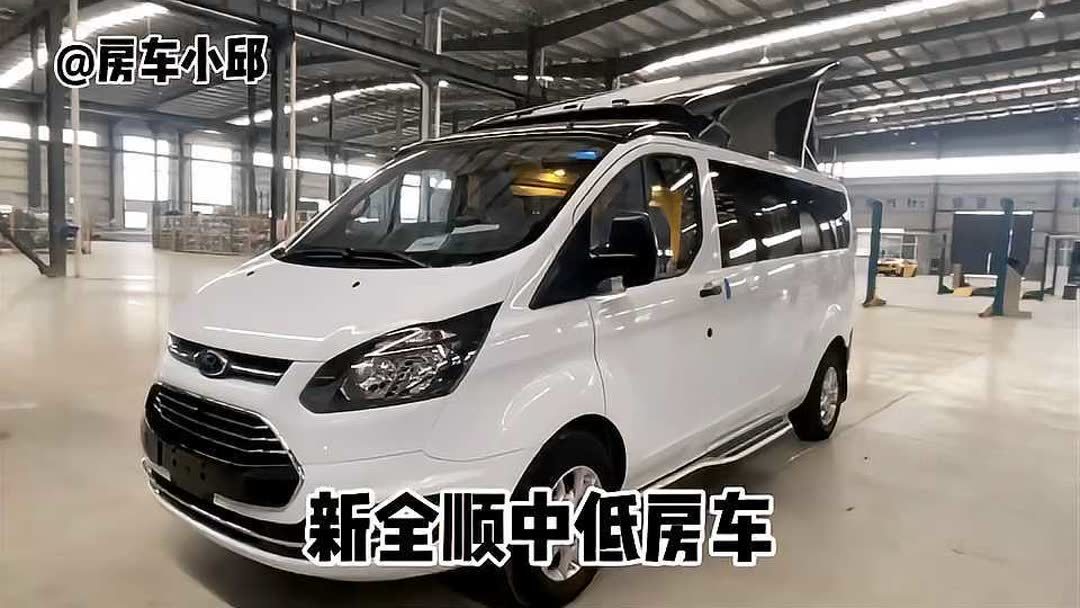 新全顺中轴低顶升顶房车,功能齐全,储物空间超大。