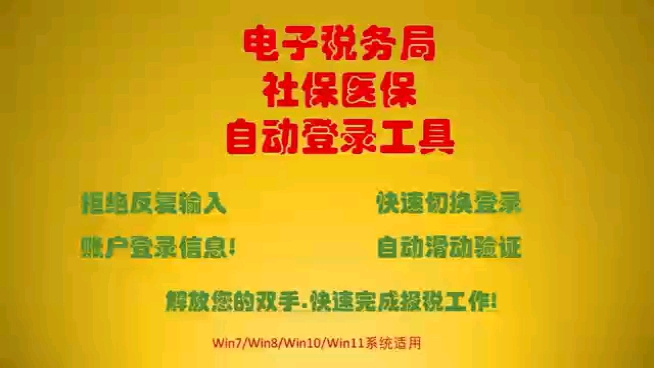 财务会计代账报税自动登录电子税务局社保医保网站,批量查询,自动...