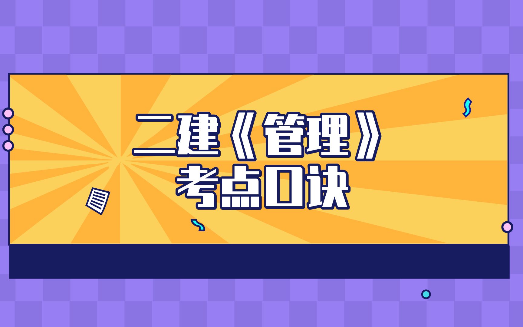 二建管理考点记不住怎么办?记忆口诀来帮助!