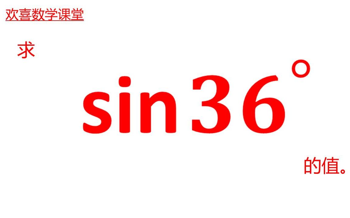 求sin36度的值,看似简单的问题,全班只有两三个作对!