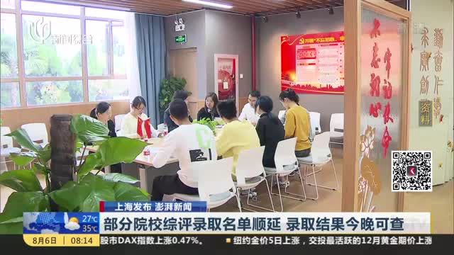 部分院校综评录取名单顺延 录取结果今晚可查