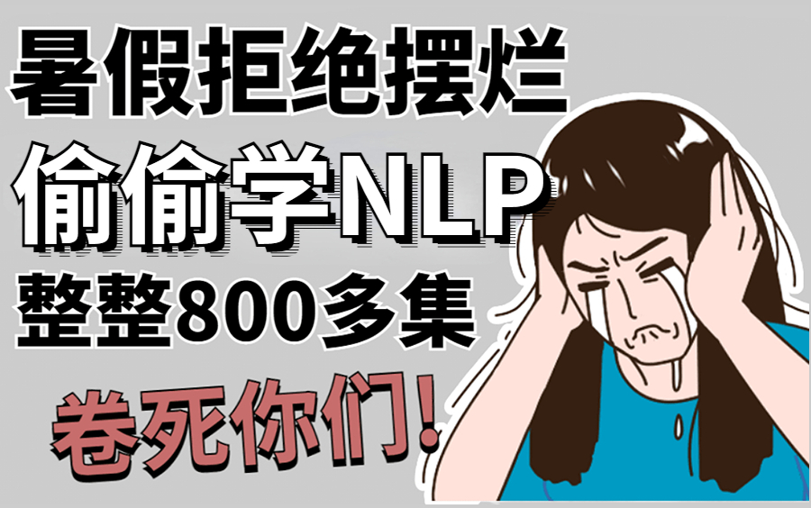 【深度学习-NLP自然语言处理】绝对通俗易懂的自然语言处理课程...
