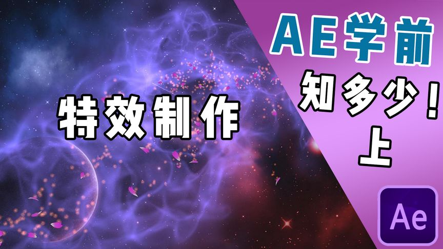 学AE做特效之前你应该知道哪些?AE学前知多少.上