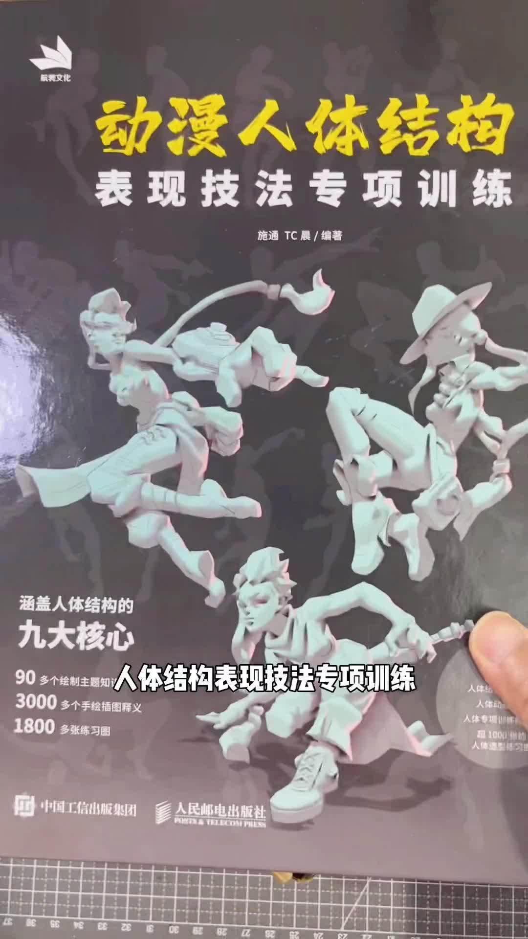 .动漫人体结构表现技法专项训练》人体转...