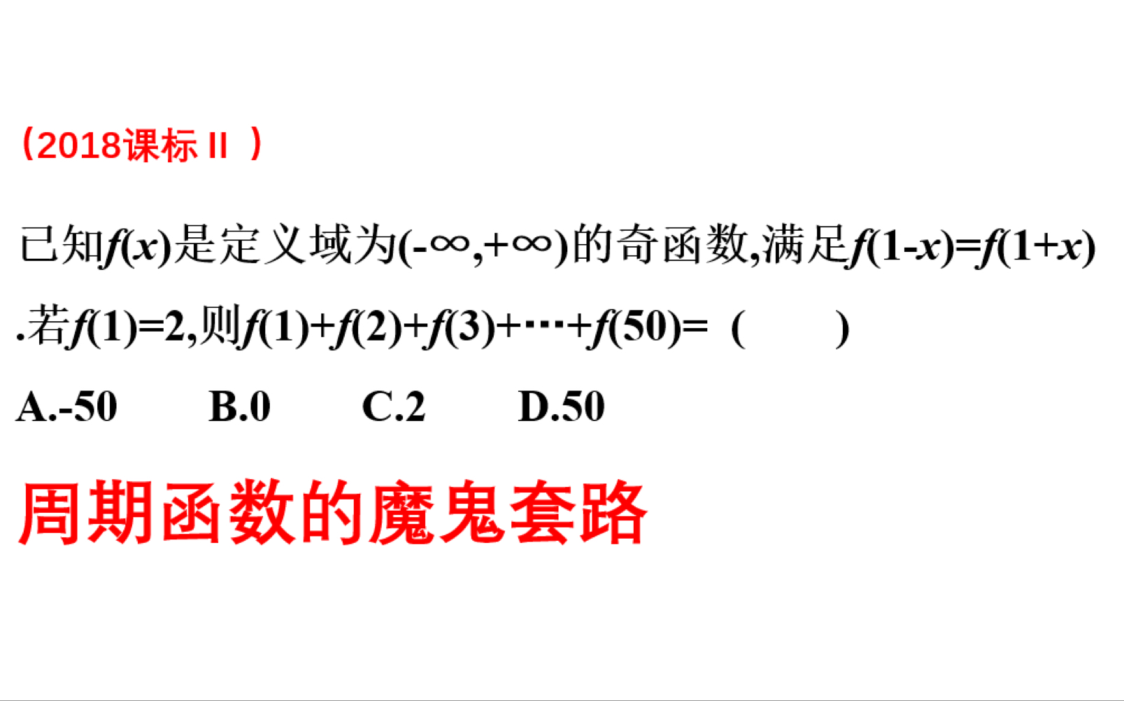 【高考题系列】周期函数的快速求解思路,什么叫思路清晰啊(后仰)