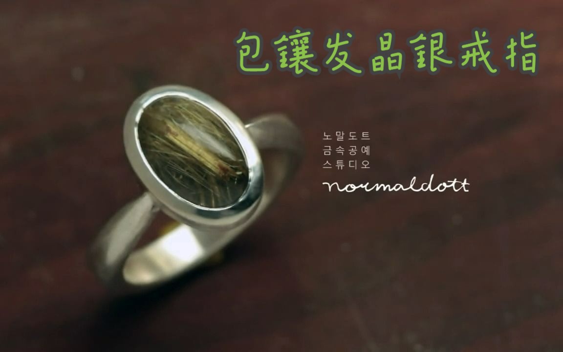 [手工] 包镶发晶银戒指 | 作者: Normaldott