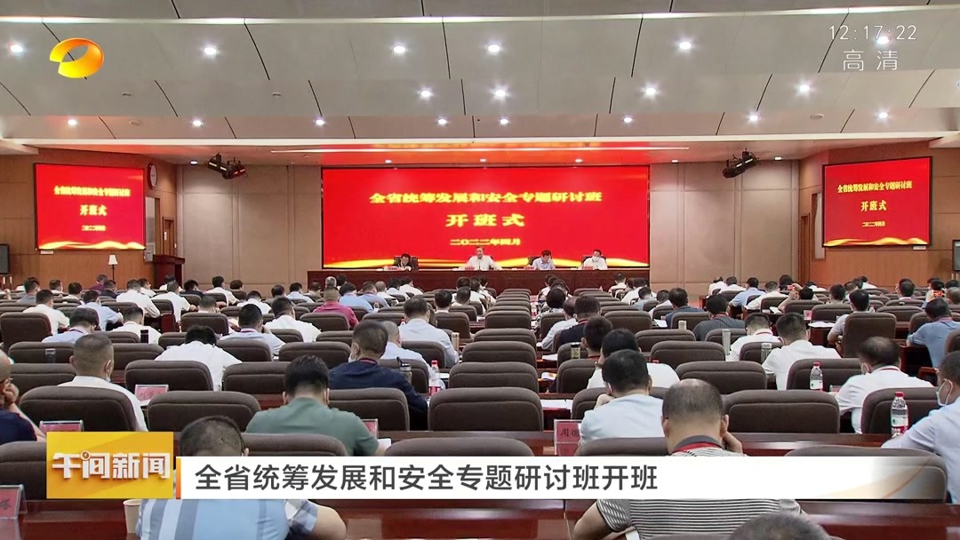 全省统筹发展和安全专题研讨班开班