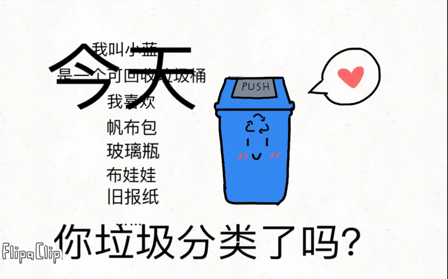 【可回收垃圾桶】自制简陋动画