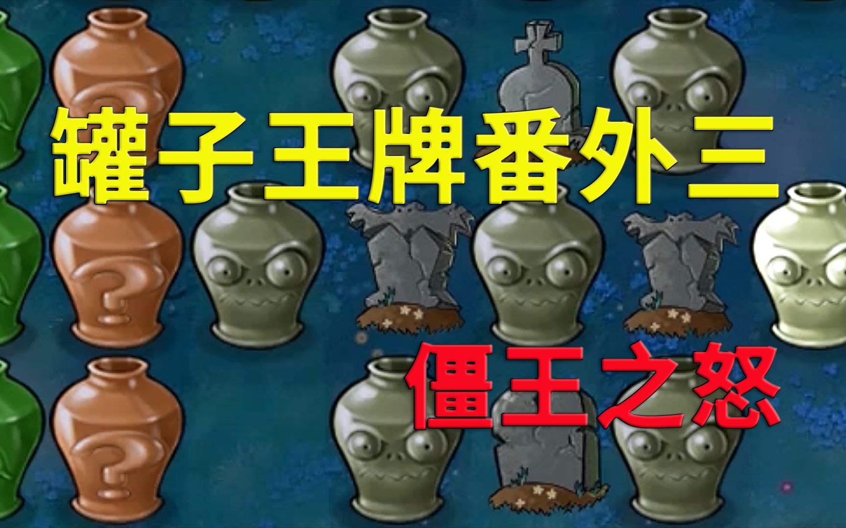 【罐子王牌番外三】僵王之怒！