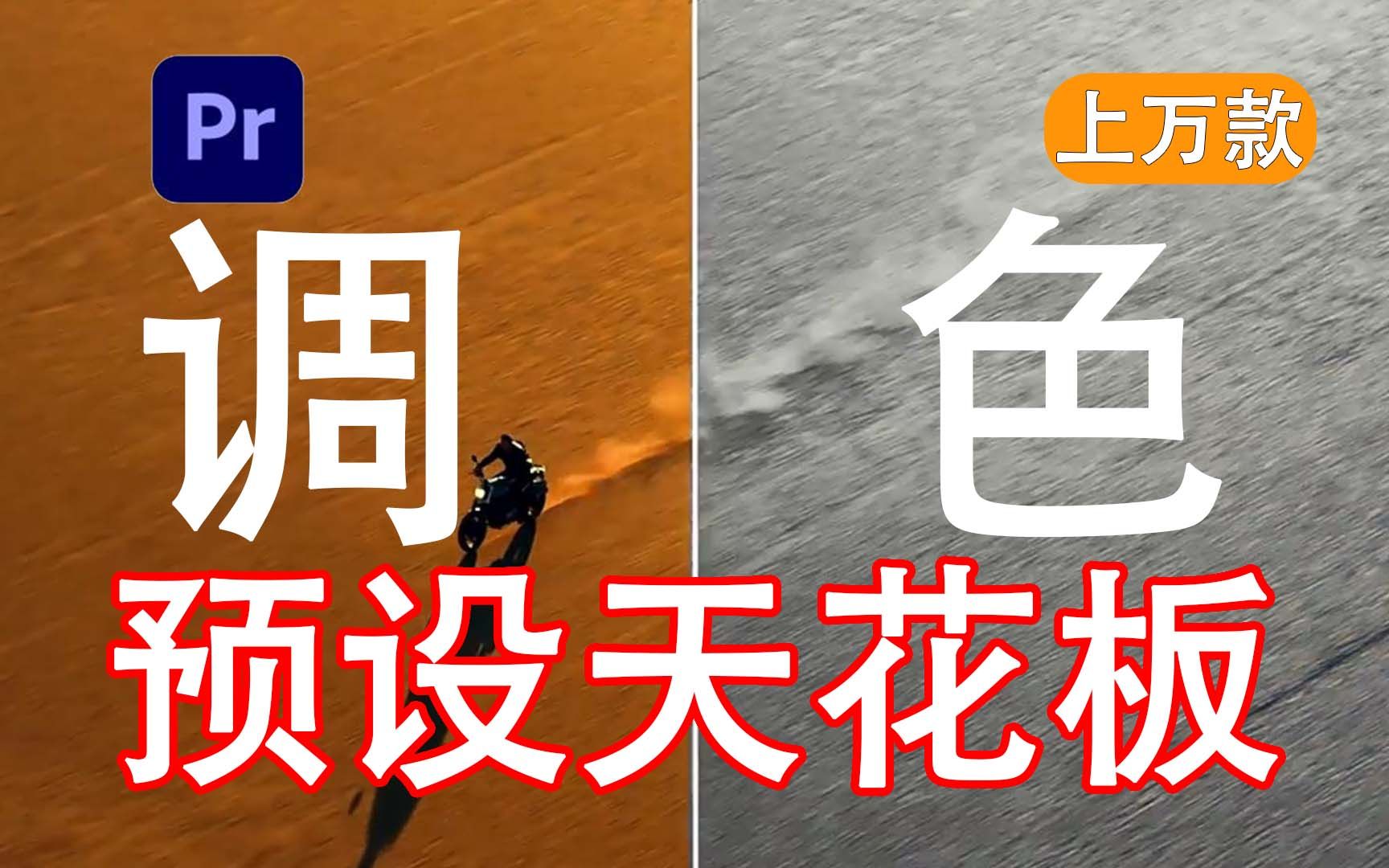 一款pr调色就能征服你!就凭它有上万款预设!