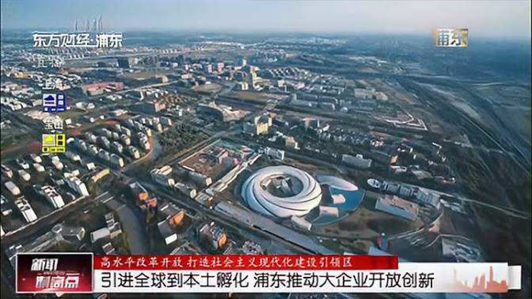 引进全球到本土孵化 浦东推动大企业开放创新