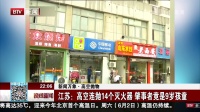 晚间新闻报道20180527新闻万象·高空抛物 江苏 高空连抛14个灭火...
