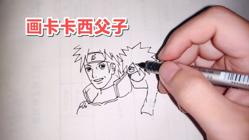 教你画卡卡西父与子