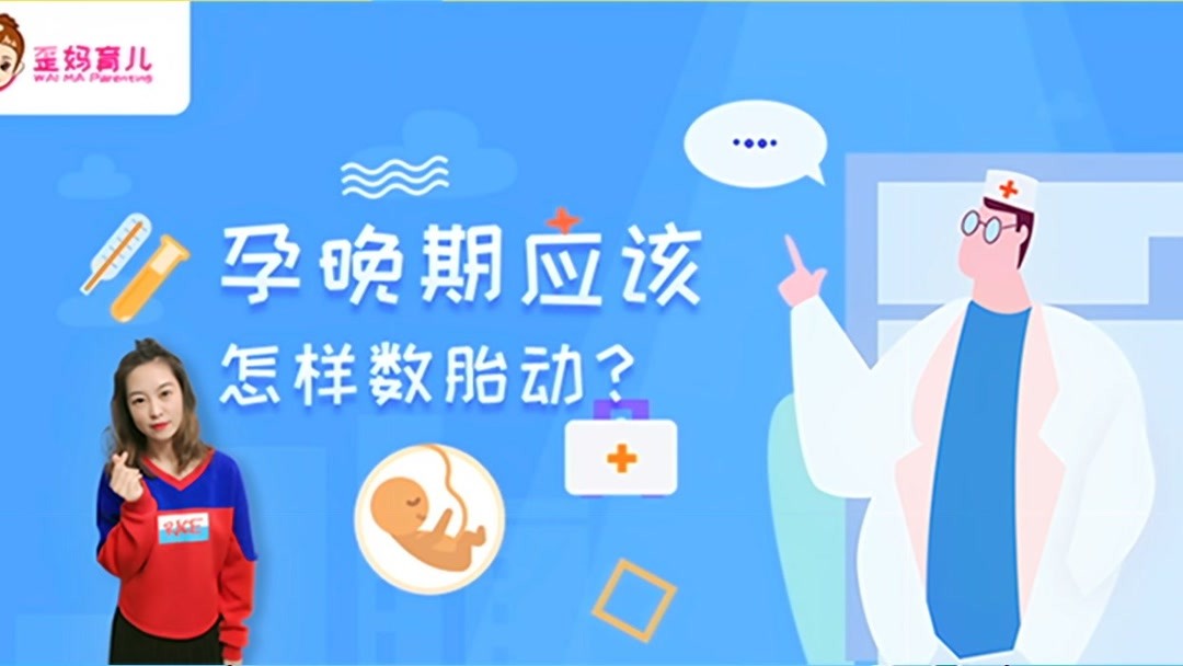 孕期“数胎动”很重要,很多孕妈都做错了,这3个小细节才是关键