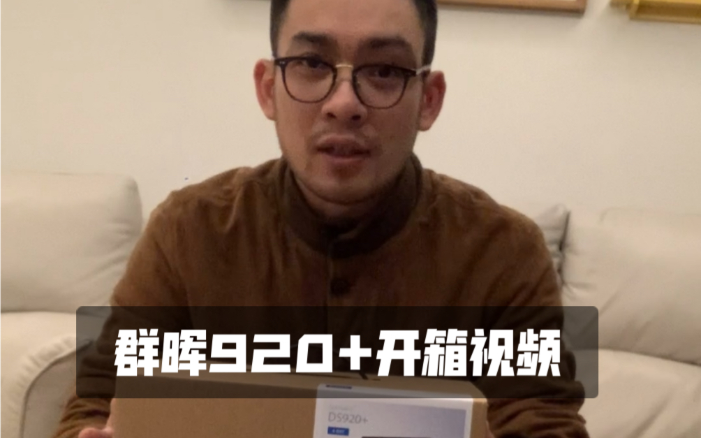 【可乐的数码生活】群晖Nas920+开箱视频