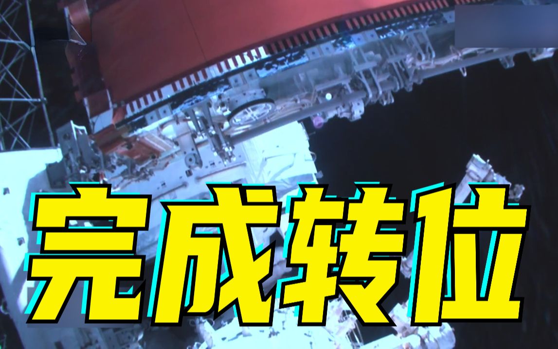 现场画面 | 赞!梦天舱完成转位