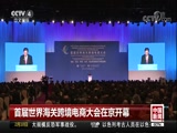 [中国新闻]首届世界海关跨境电商大会在京开幕