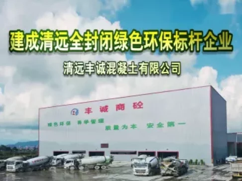 丰诚混凝土公司(公司介绍版)20191022