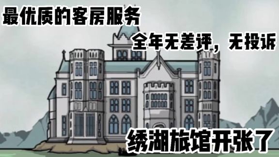 游戏百宝盒:绣湖旅馆开张了,全年无差评,最“优质”的客房服务