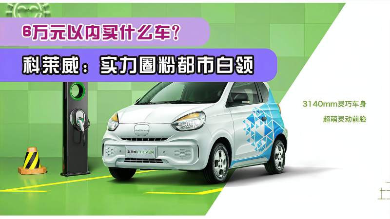 6万元以内买什么车？上汽荣威科莱威，实力圈粉都市白领