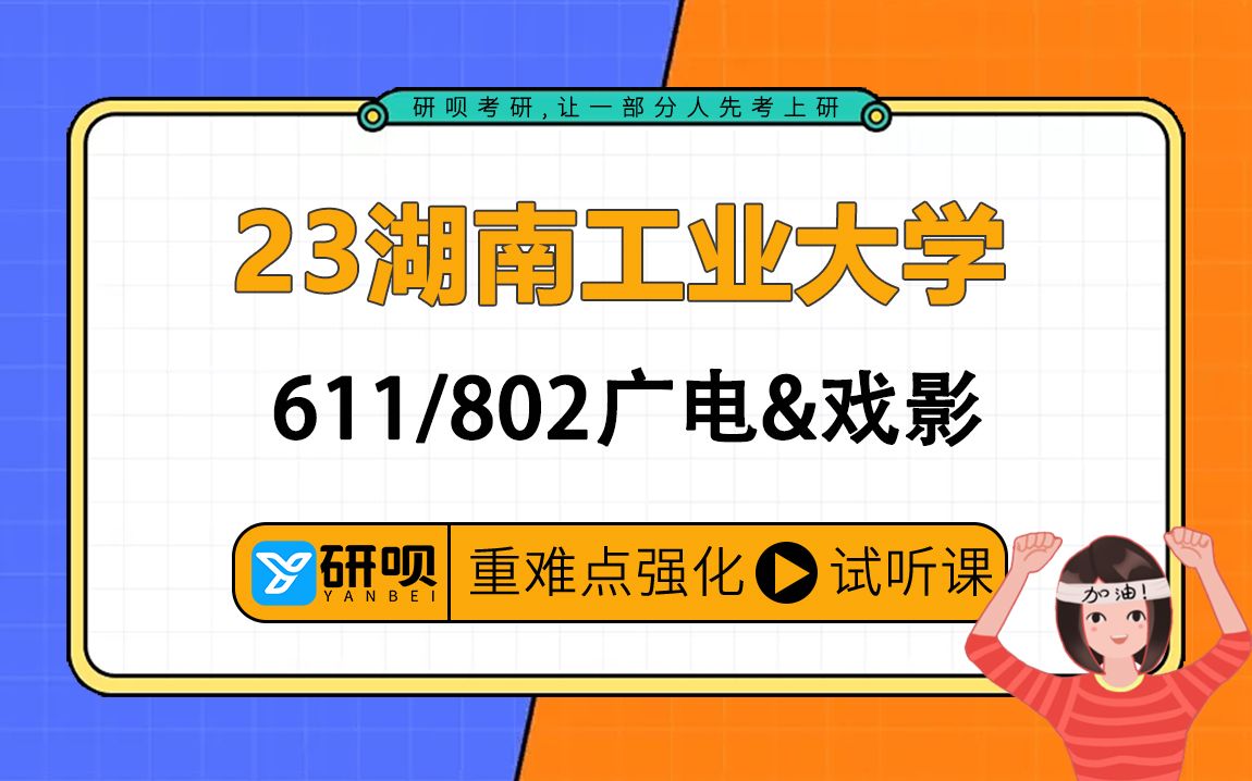 23湖南工业大学广播电视戏曲与影视考研(湖南工大广电戏影)/611艺术...