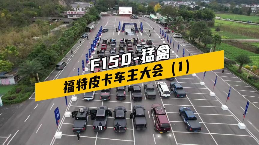 2022年福特皮卡车主大会,一众F150猛禽皮卡车友集聚于此