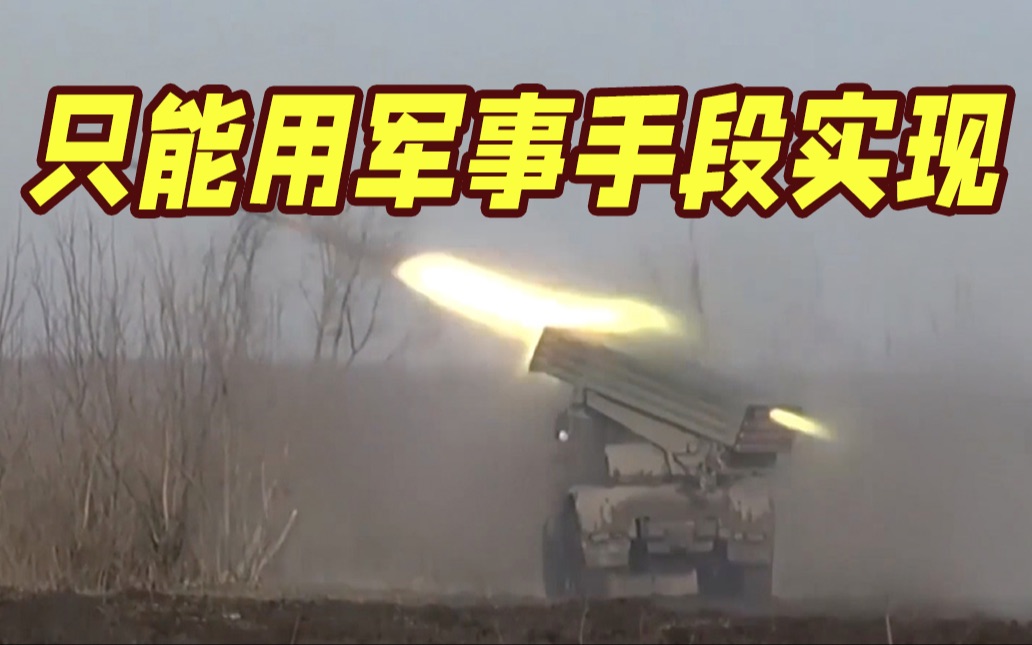 巴赫穆特争夺战持续!佩斯科夫:俄在乌的目标只能通过军事手段实现