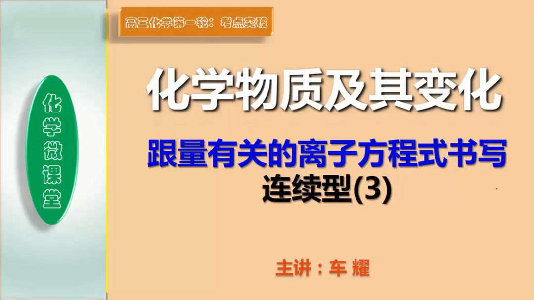 连续型离子方程式书写2