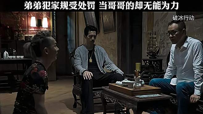破冰行动:弟弟犯家规受处罚,当哥哥却无能为力