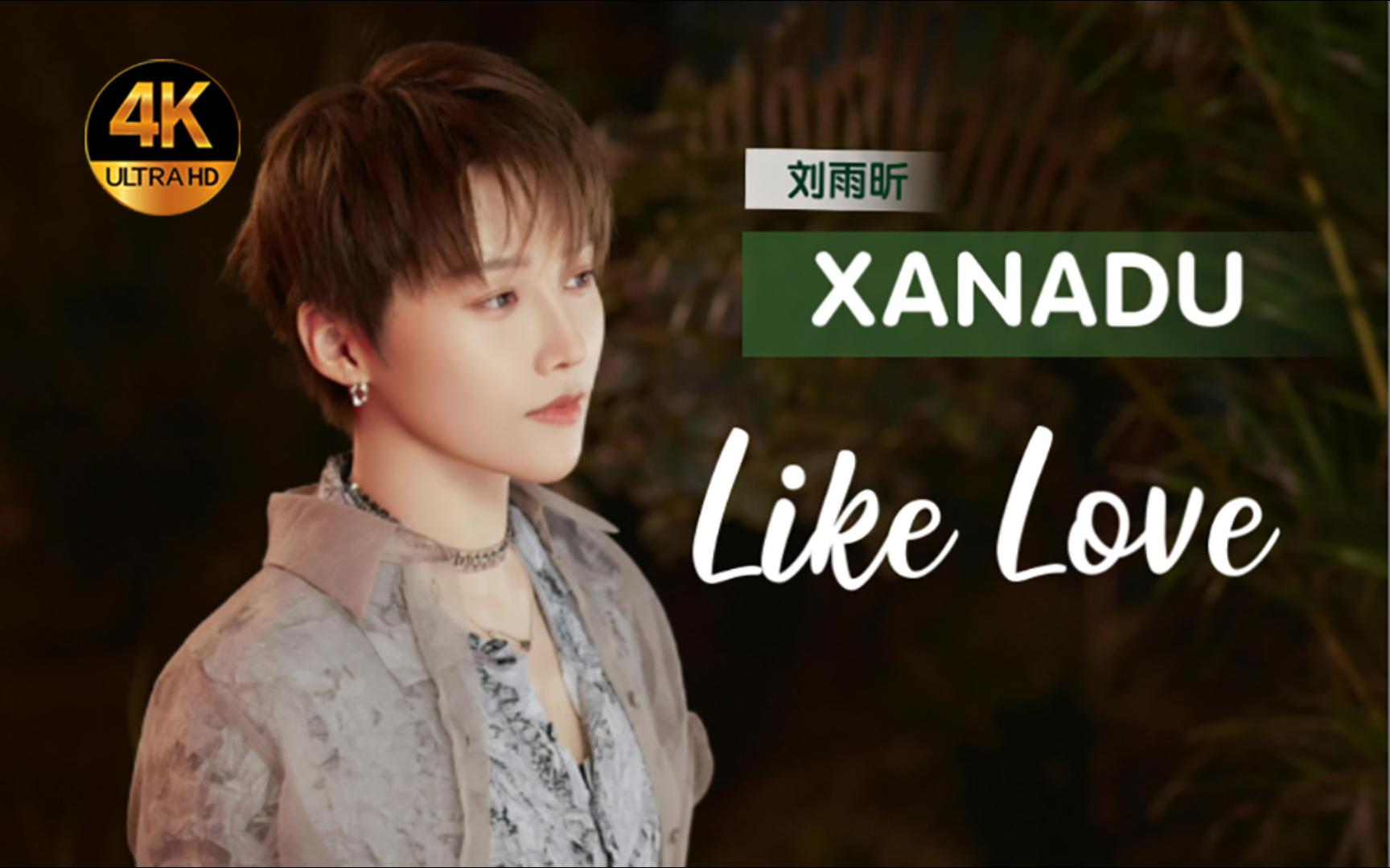 【音乐收藏馆】刘雨昕 《Like Love》似爱,是爱