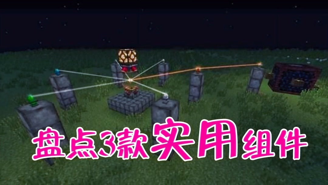 我的世界:你没见过的3款组件,非常实用哦!还有更多花样玩法