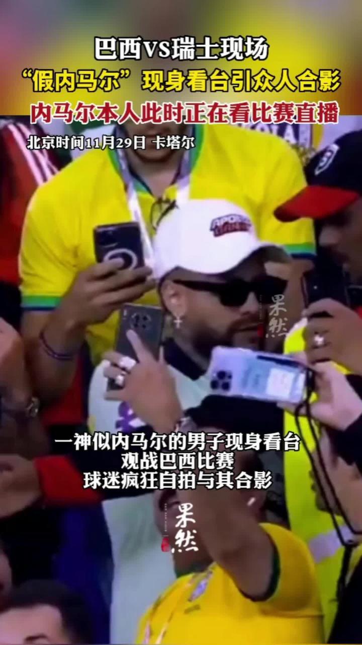 ...合照,而内马尔本人正戴着护具看比赛直播…#2022世界杯 #巴西vs瑞士