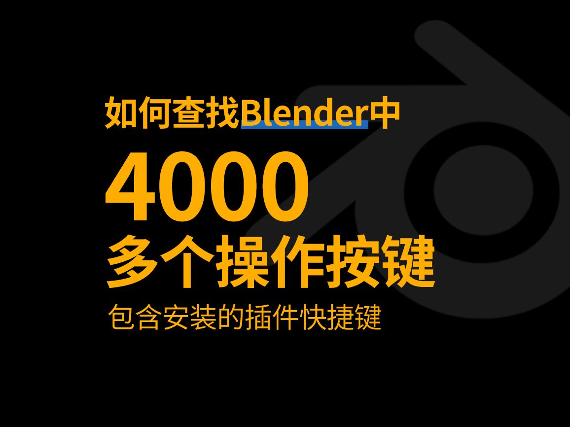 如何查找Blender中4000多个操作按键(包含插件快捷键)