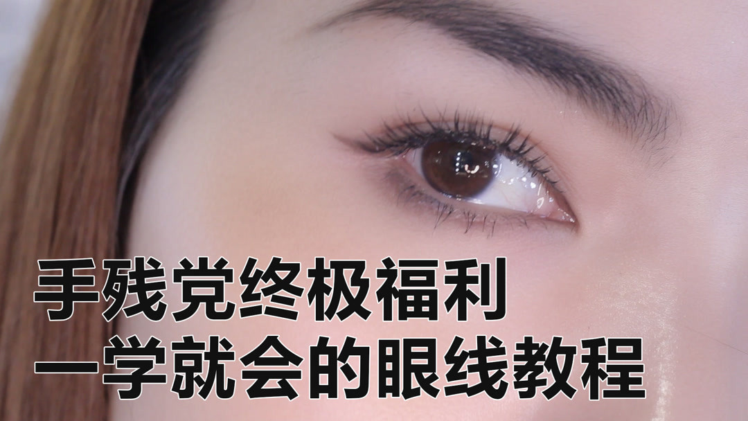 【美丽课堂化妆培训】超简单的眼线画法