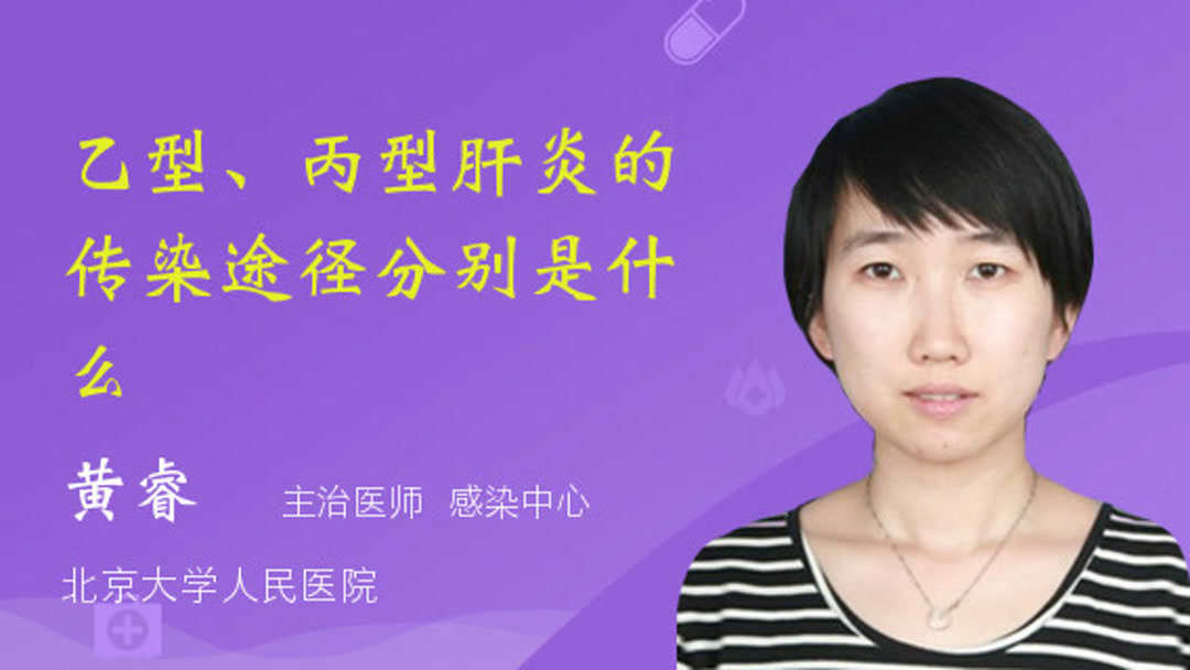 乙型、丙型肝炎的传染途径分别是什么