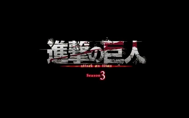 进击的巨人第三季part2超燃神曲Barricades-泽野弘之mv