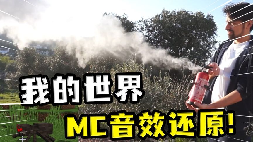 我的世界:还原MC音效,走路声用牙刷,蜘蛛的叫声直接上灭火器