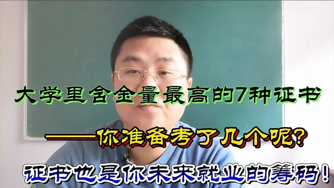 大学含金量最高的7种证书,是未来就业能力证明,你准备考几个?