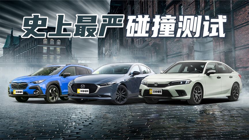 11大爆款家用车上“修罗场” 史上最严碰撞测试又翻车了