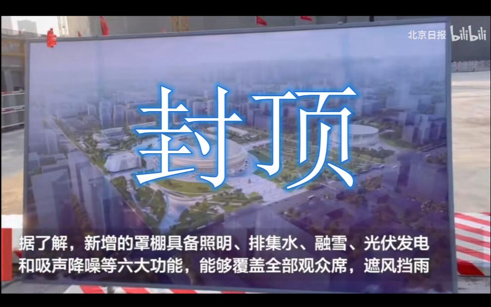 现场视频|北京工体完成主体结构封顶