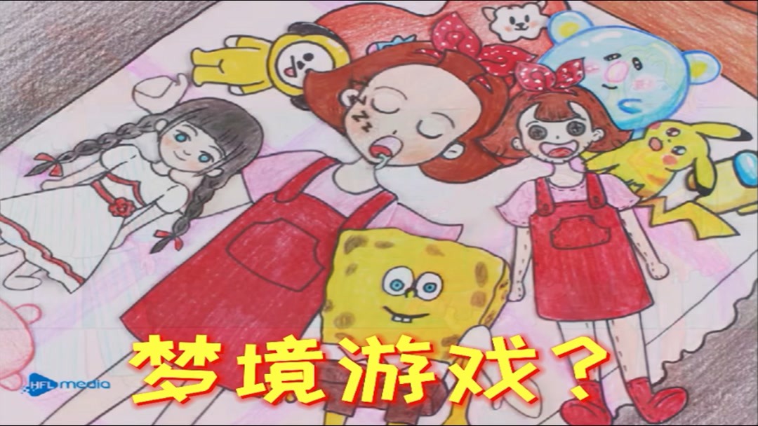 趣味定格动画:海绵宝宝逃走了,小美闯关去找他们,是梦境游戏?
