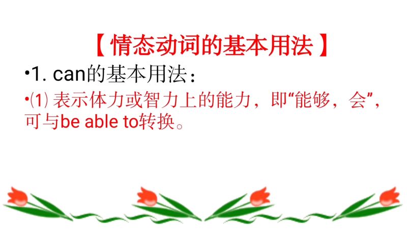 英语语法系统讲解:情态动词can的用法