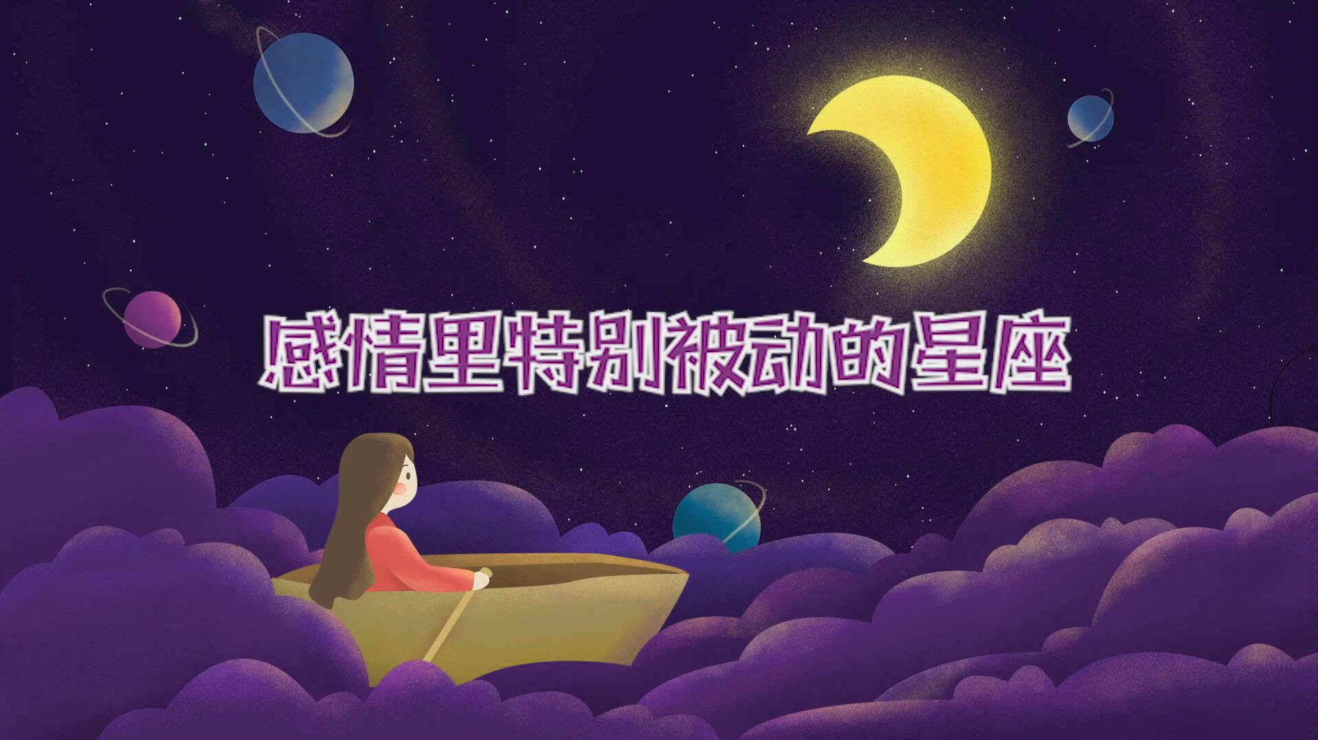 感情里特别被动的星座