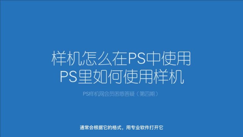 样机怎么在PS中使用,PS里如何使用样机做出想要的感觉?