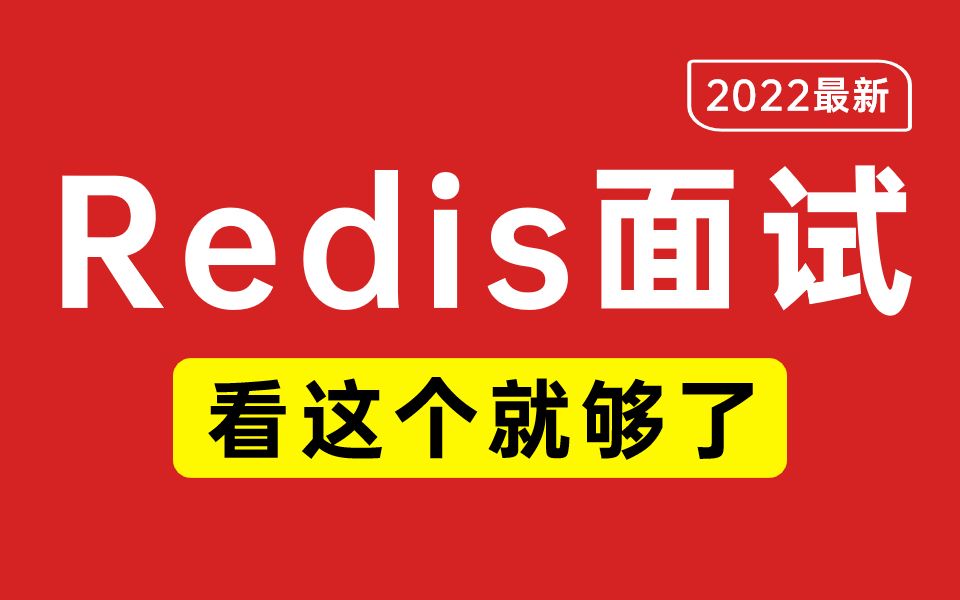 面试最常问的Redis面试题全部被我整理出来了,现在分享给大家。让你...