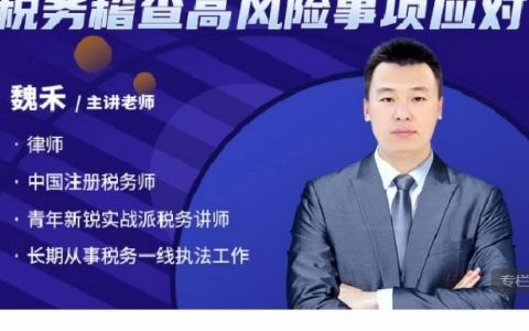 大成方略财务职场-金税四期全时监控下税务稽查高风险事项应对